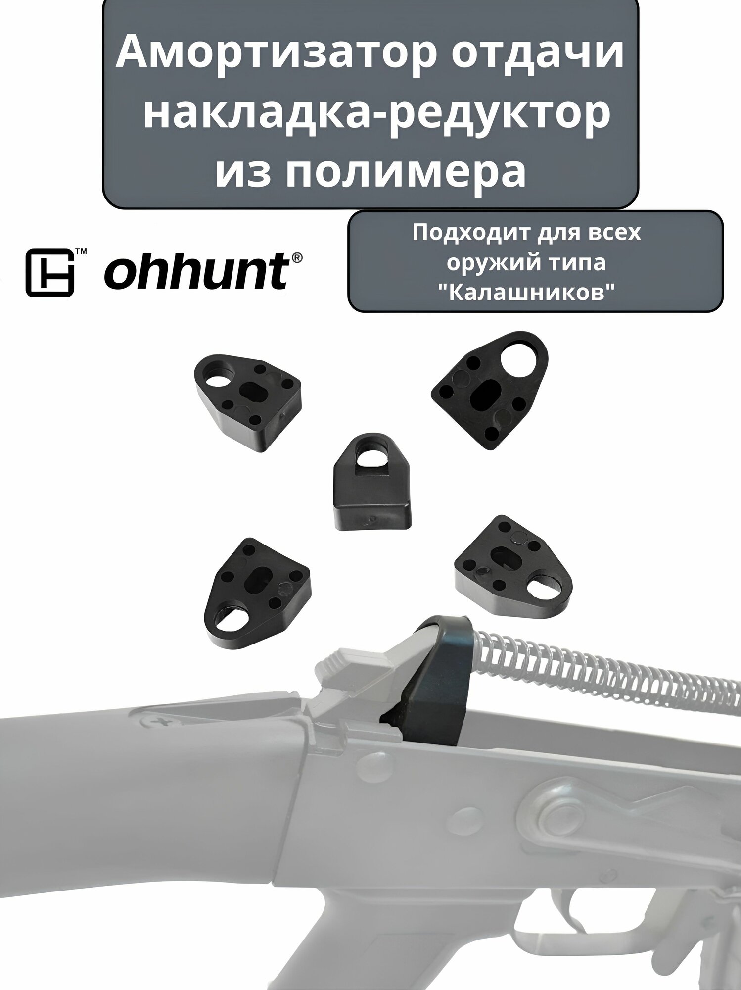 Амортизатор отдачи Амортизирующая накладка-редуктор из полимера Ohhunt