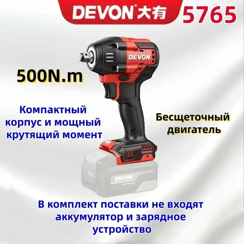 Гайковерт аккумуляторный ударный бесщеточный DEVON 5765, 500/750 Hм, 0-1700/2800 об/мин, 0-3500/3700 раз/мин, 20 В, Без аккумулятора и зарядного устройства