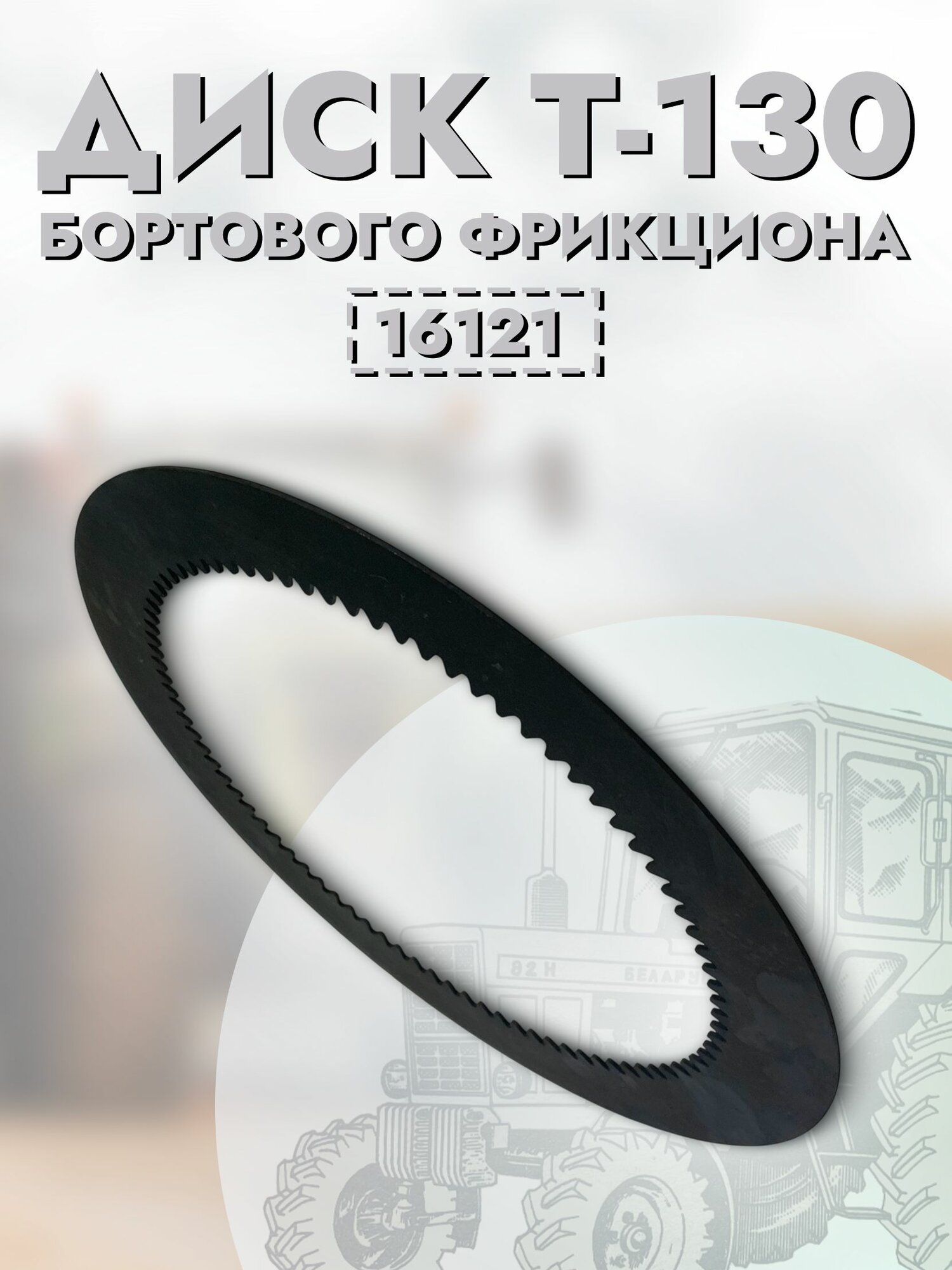 Диск Т-130 бортового фрикциона, арт. 16121