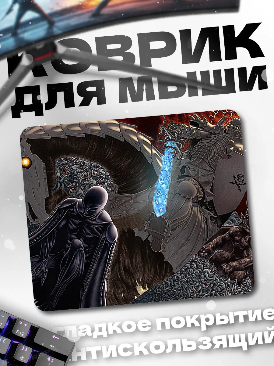 Коврик для мыши Берсерк
