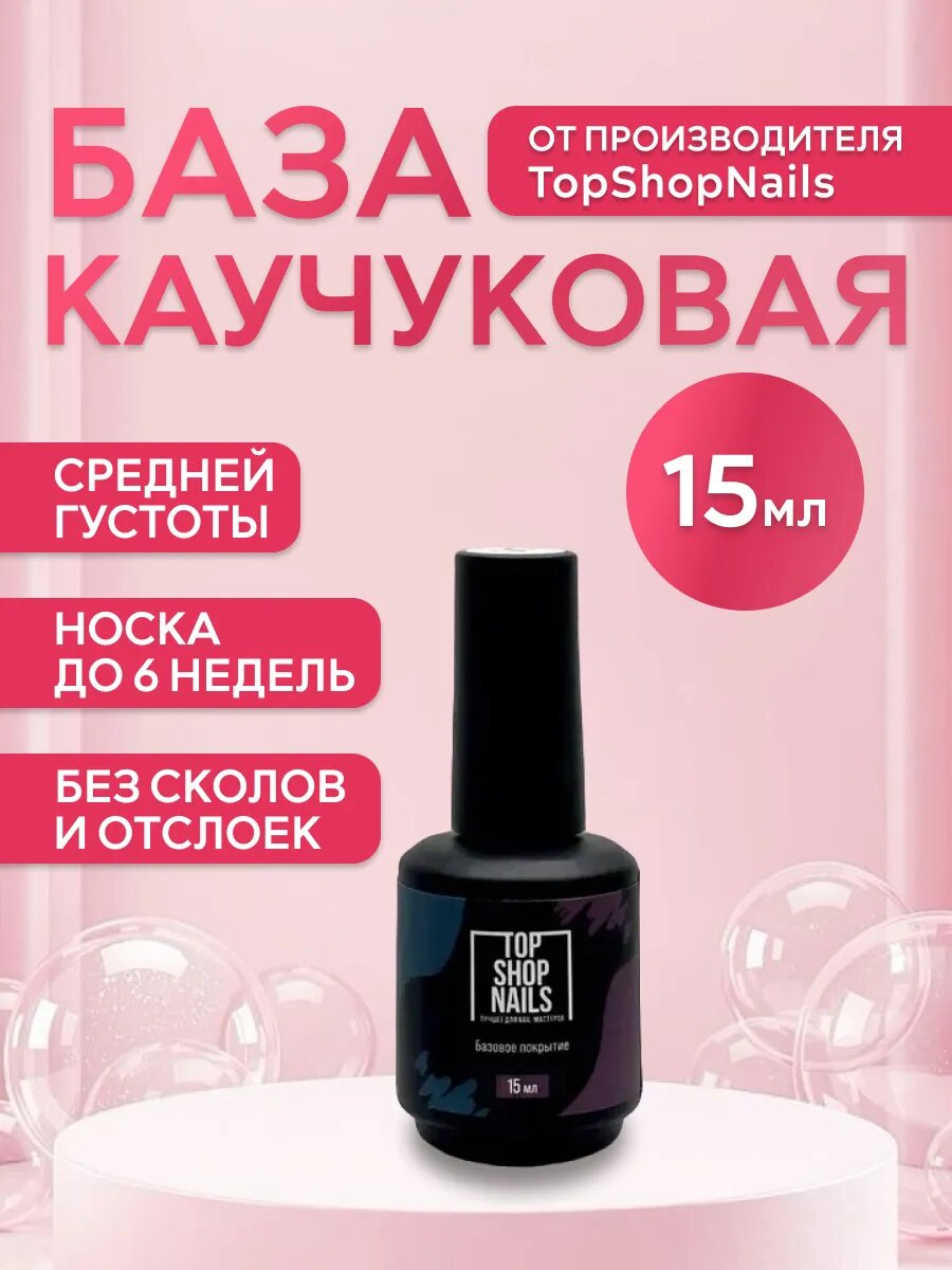 База для ногтей прозрачная 15мл