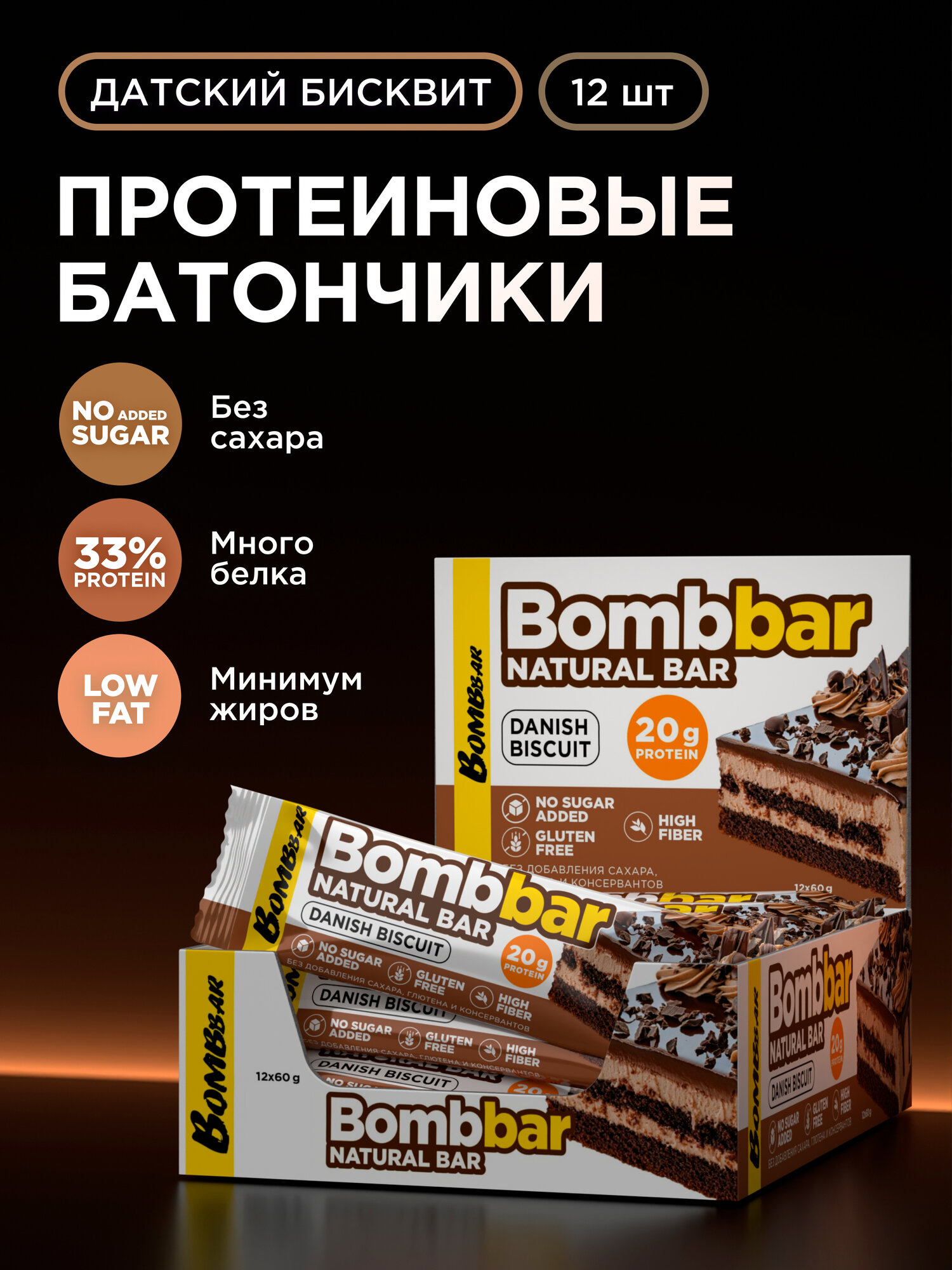 Bombbar Протеиновые батончики без сахара Датский бисквит, 12шт х 60г