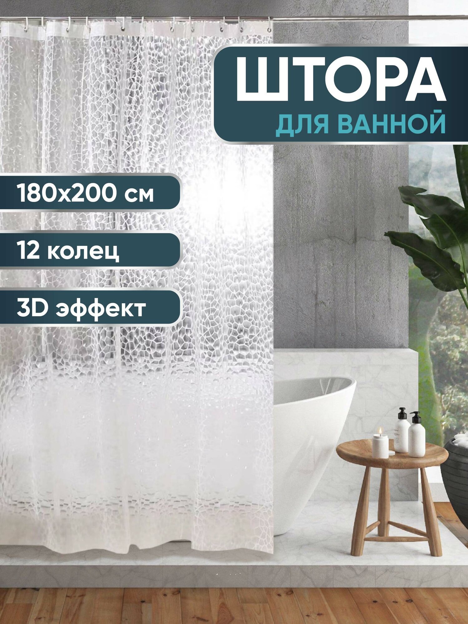 Штора для ванной комнаты "Рябь" с эффектом 3D, 180*200см ВШ-0323