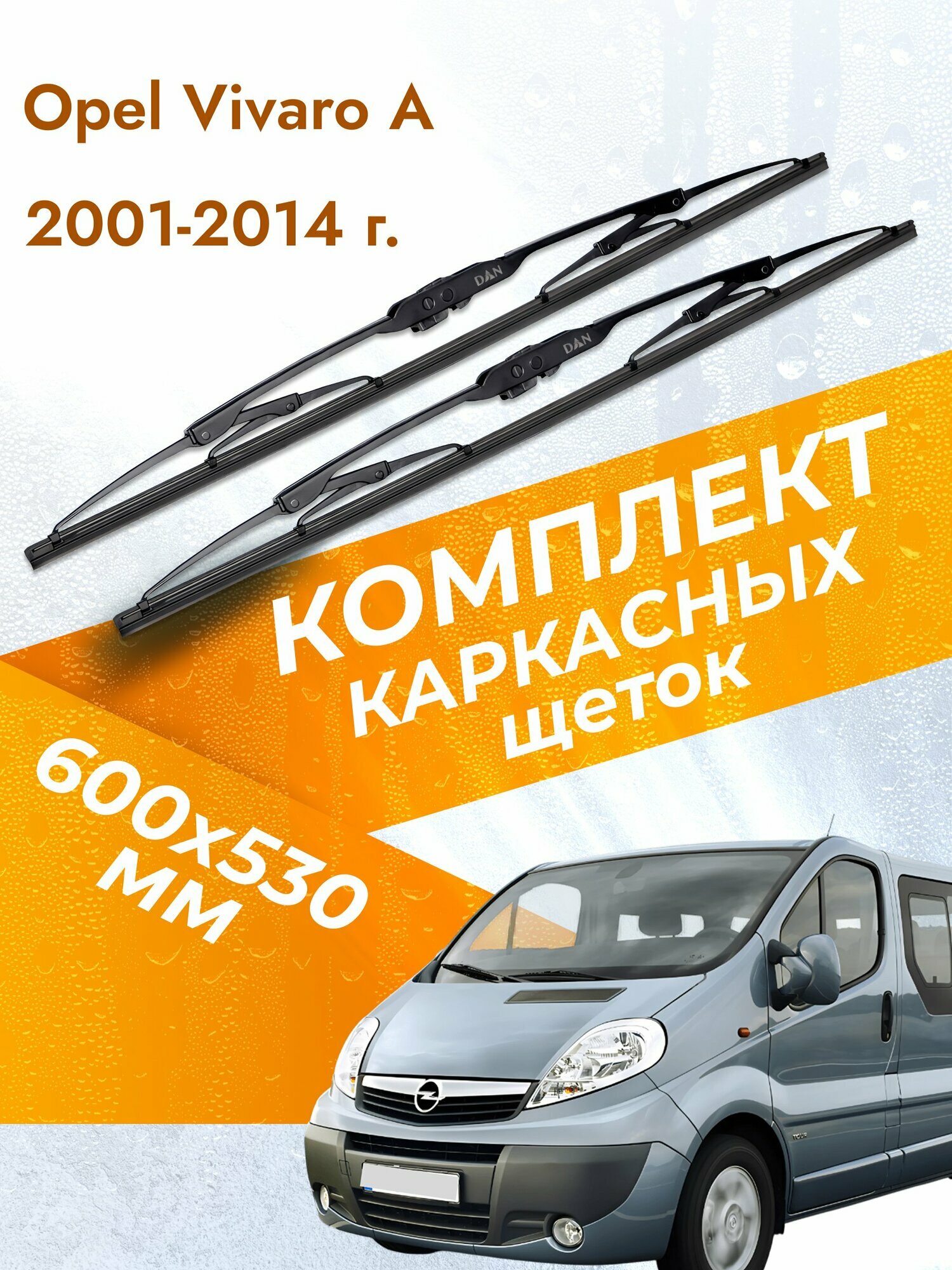 Дворники каркасные для Opel Vivaro A / 2001-2014 / Комплект щеток стеклоочистителя 600 530 мм Опель Виваро
