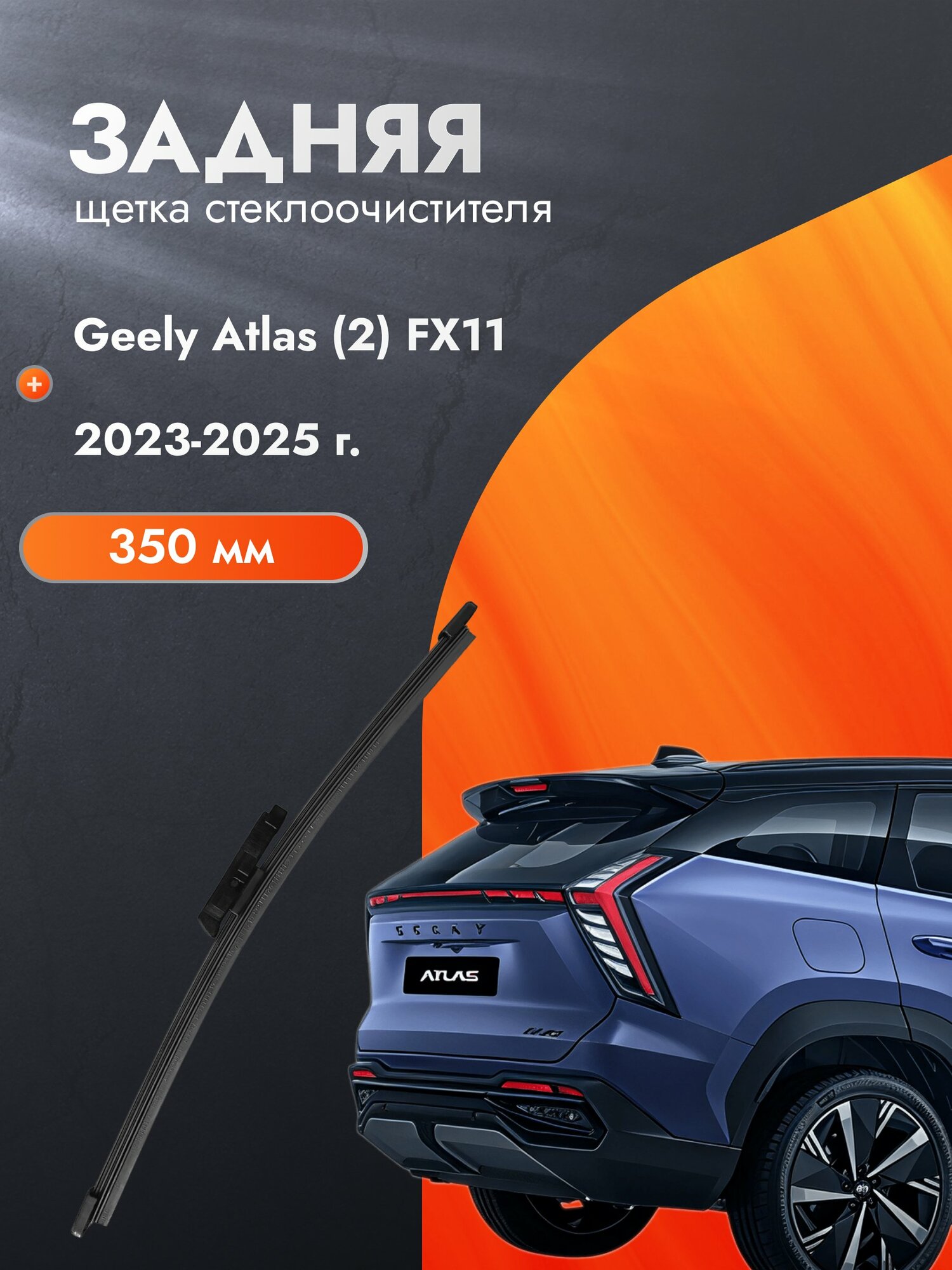 Задний дворник для Geely Atlas (2) FX11 / 2023-2025 / Задняя щетка стеклоочистителя 350 мм Джили атлас