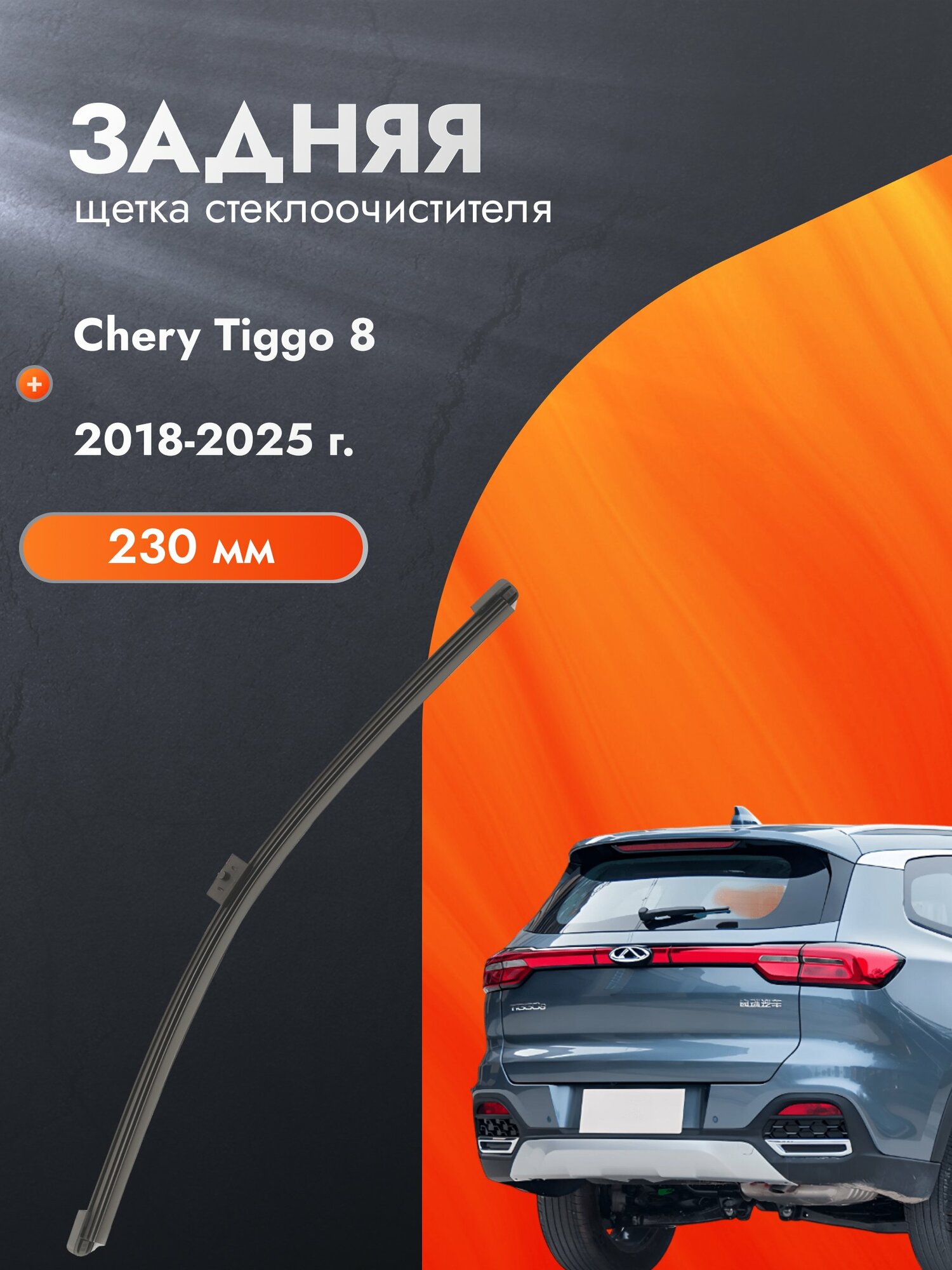 Задний дворник для Chery Tiggo 8 / 2018-2025 / Задняя щетка стеклоочистителя 230 мм Чери Тигго 8