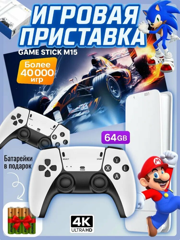 Игровая приставка Game Stick M15 Junior/Sega/Nintendo, 64ГБ памяти, белая