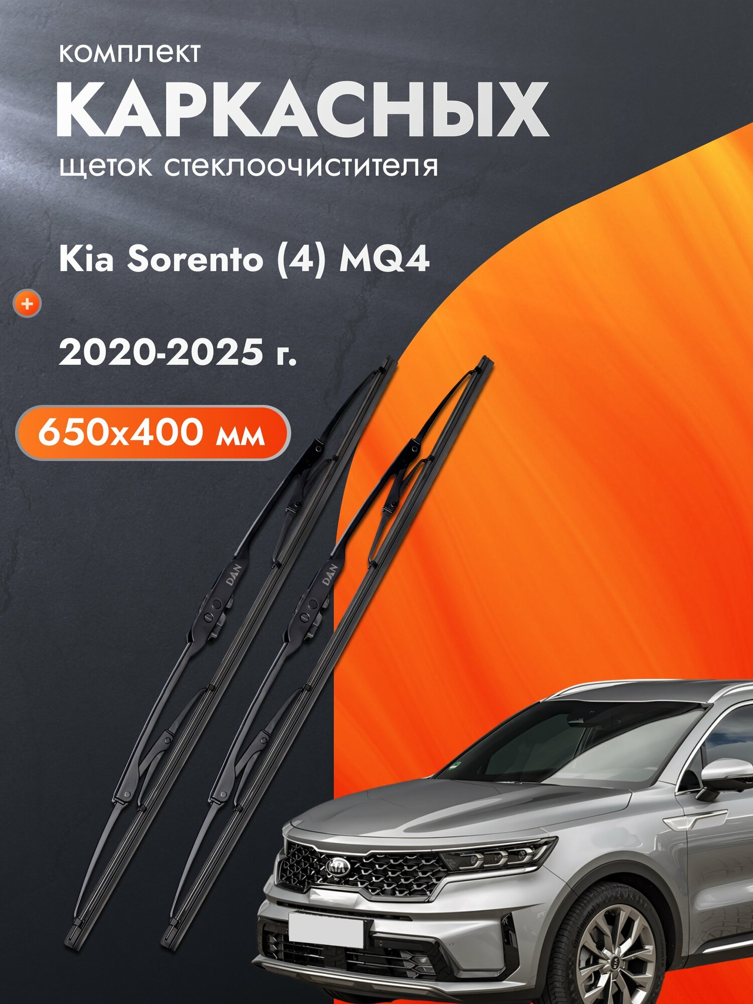 Дворники каркасные для Kia Sorento (4) MQ4 / 2020-2023 / Комплект щеток стеклоочистителя 650 400 мм Киа Соренто