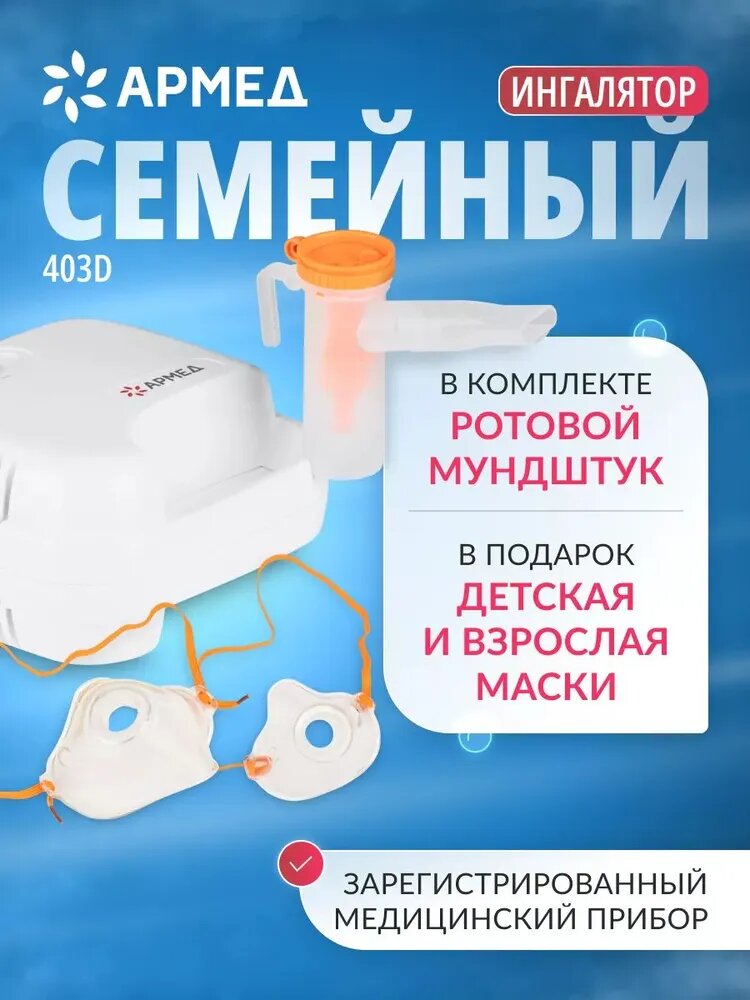 Компрессорный ингалятор небулайзер Армед 403D, белый, домашний, медицинский (2 маски в комплекте)