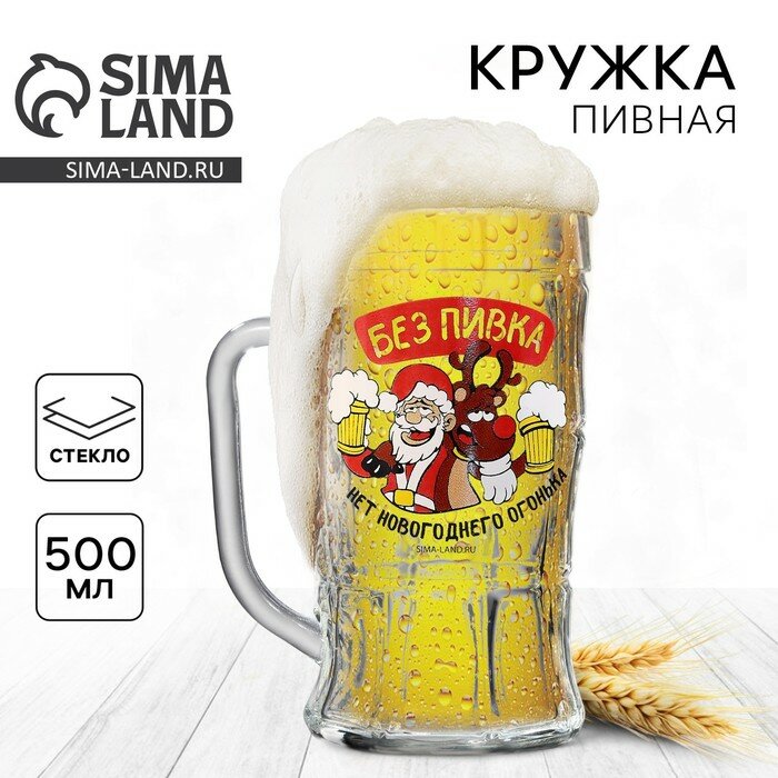 Кружка пивная новогодняя Без пивка, нет огонька, 500 мл, 18+