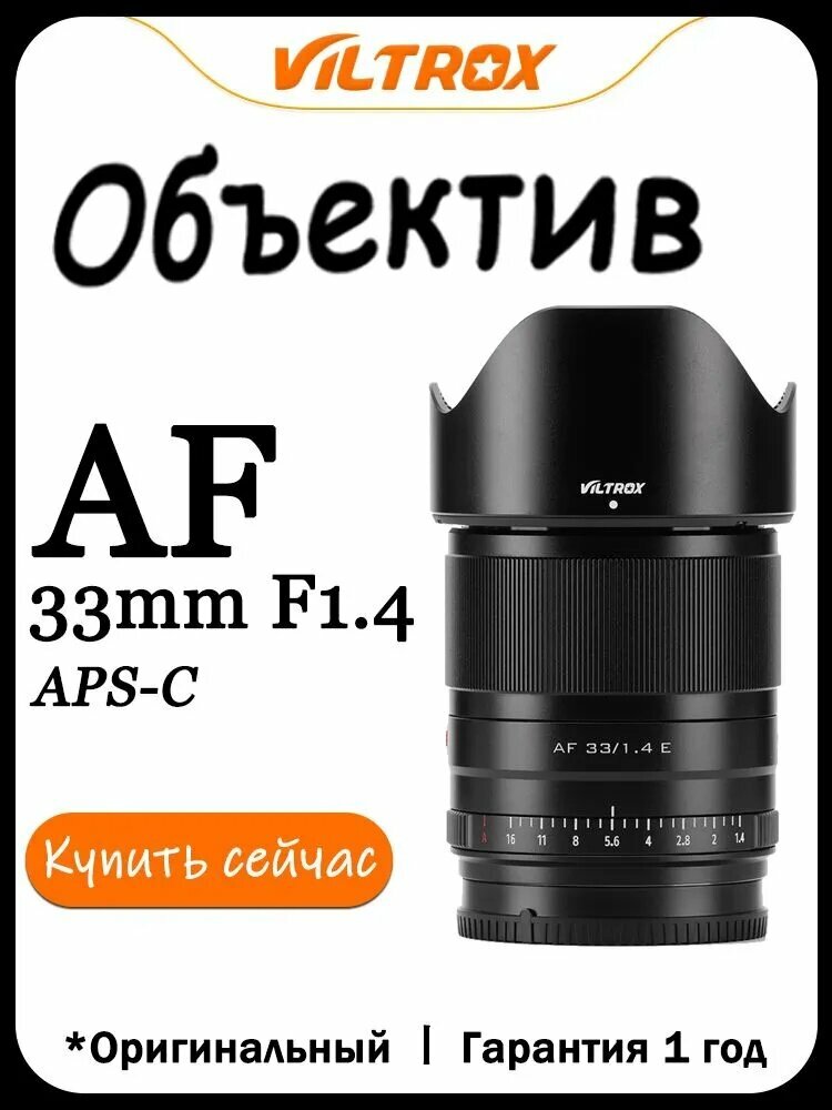 Viltrox Объектив AF 33mm F1.4 Для Крепление Sony E Mount Рамка APS-C