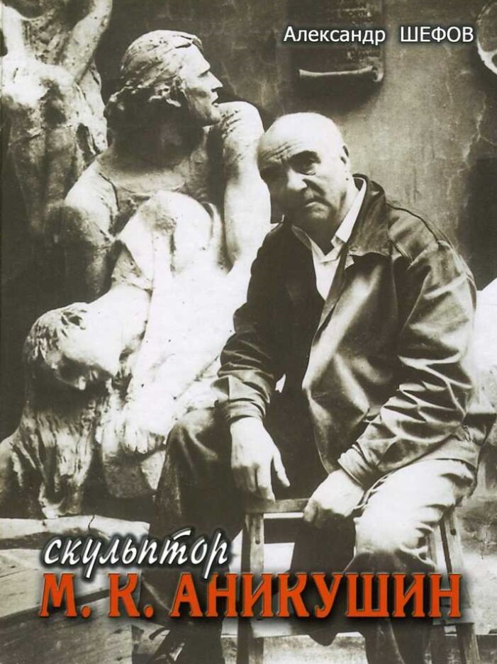 Скульптор М. К. Аникушин
