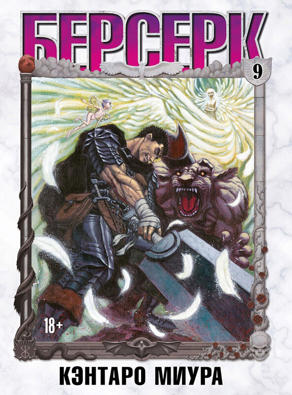 Берсерк. Том 9