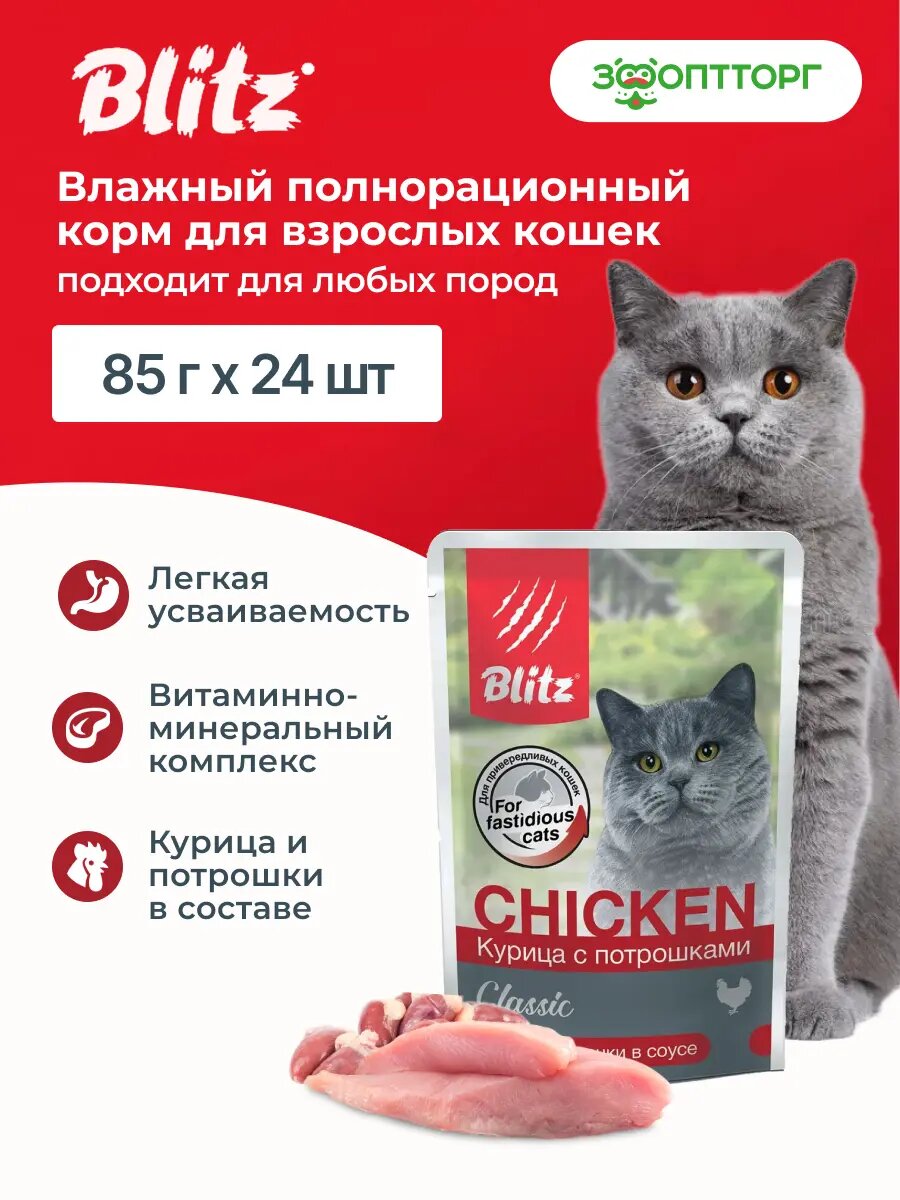 Влажный корм Blitz Classic пауч для кошек (кусочки в соусе) Курица и потрошки, 85 г х 24 шт.