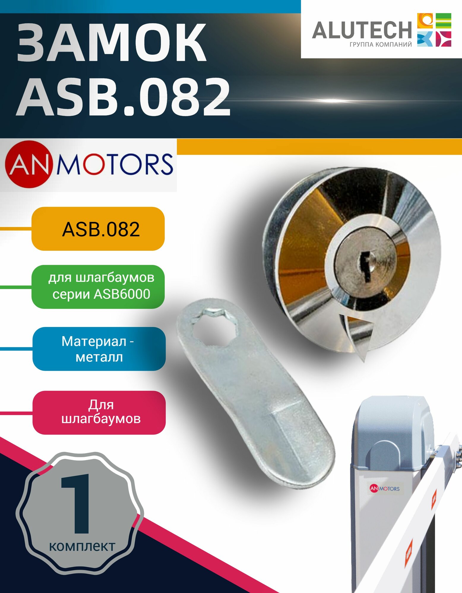 Замок ASB.082 для шлагбаумов серии ASB6000 Запирающий механизм стрелы