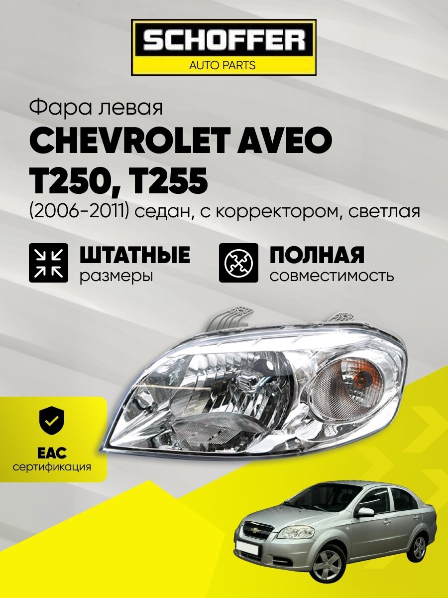Фара левая не под корректор Chevrolet Aveo 4D (2005-2011) SHF-12068