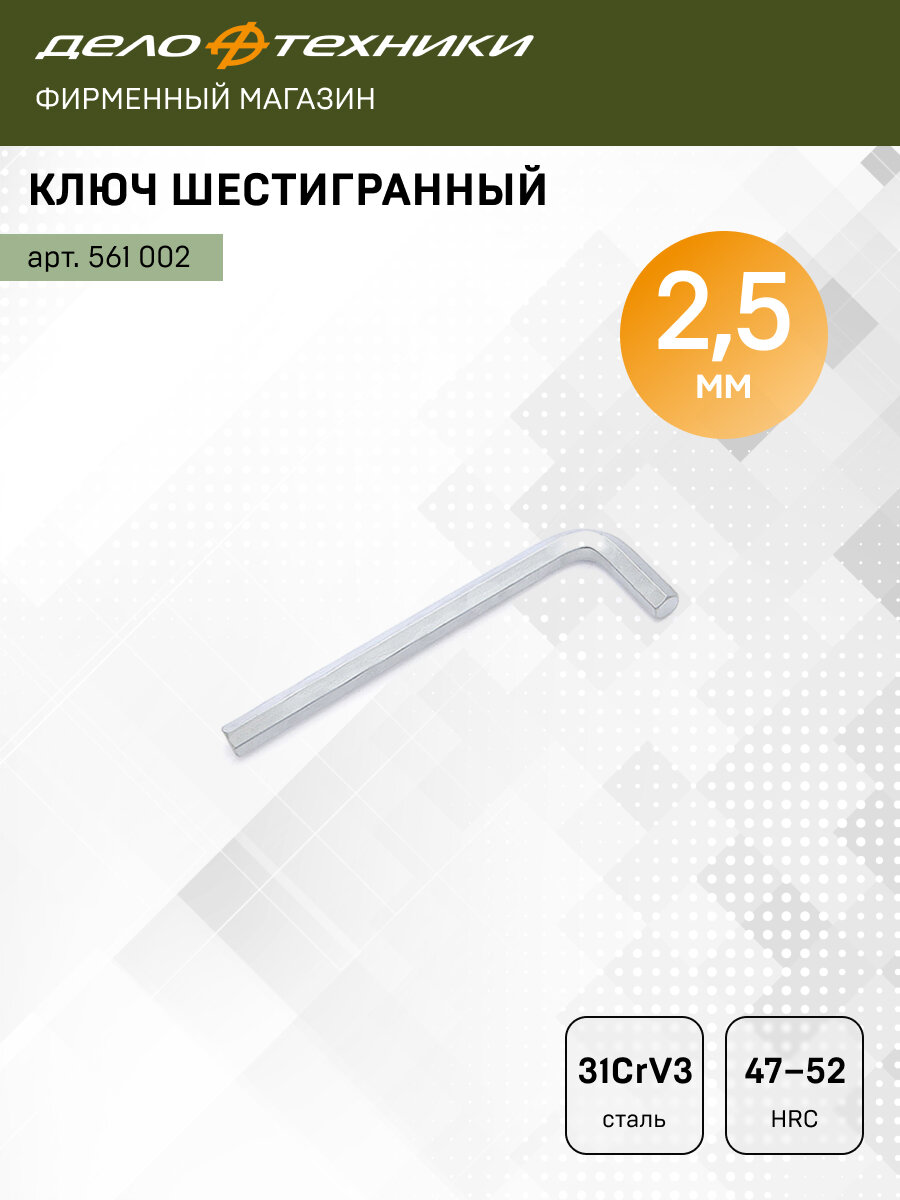 Ключ шестигранный 2.5мм имбусовый Г-образный, Дело Техники, 561002