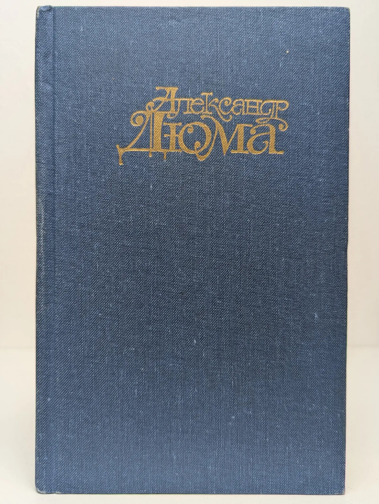 Александр Дюма. Собрание сочинений в 15 томах. Том 3. Две Дианы Дюма Александр 1991