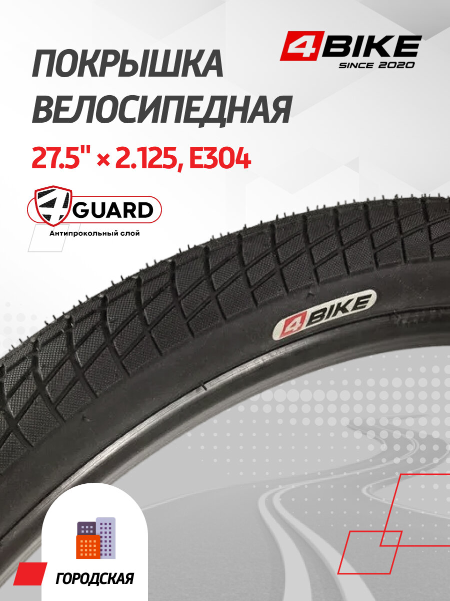 Велопокрышка 4BIKE 27.5" × 2.125, Е304 с антипрокольным слоем 4Guard 30TPI