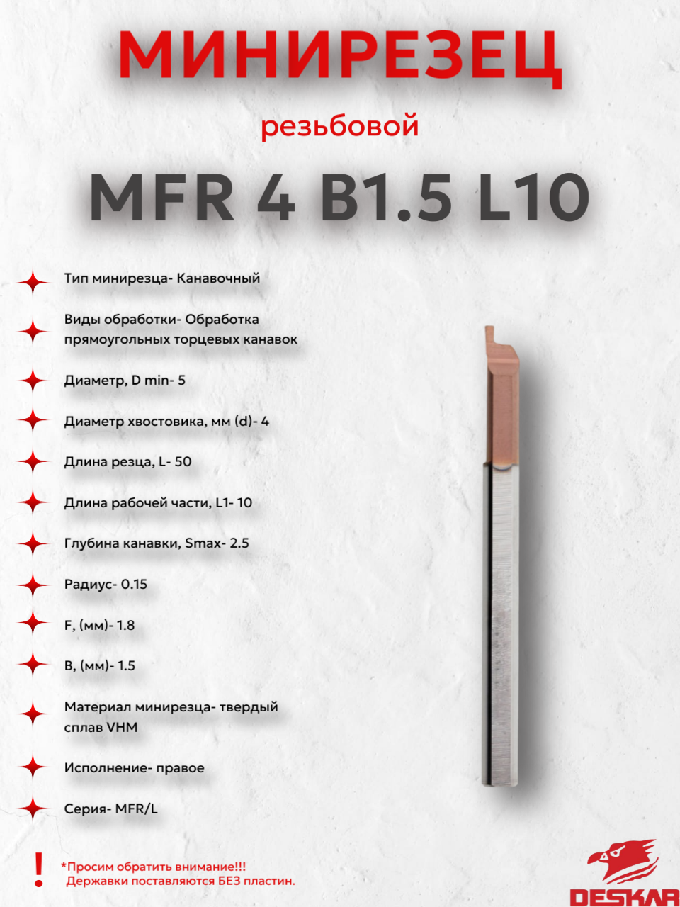 MFR 4 B1.5 L10 минирезец Deskar