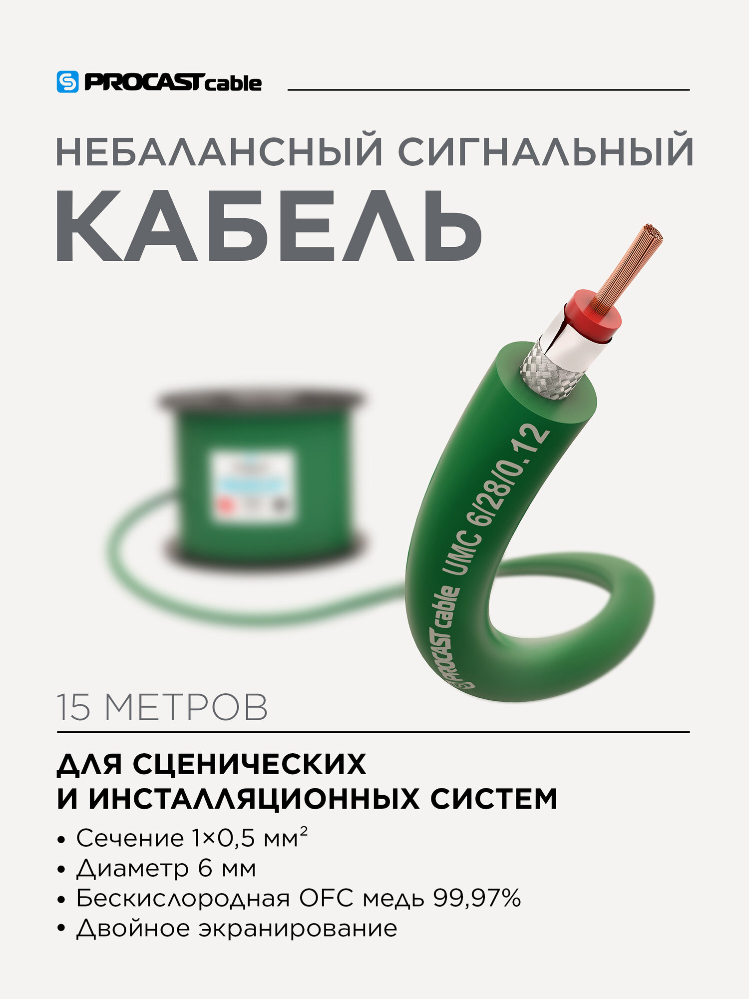 Кабель микрофонный небалансный, 15 м, PROCAST cable UMC 6/28/0,12