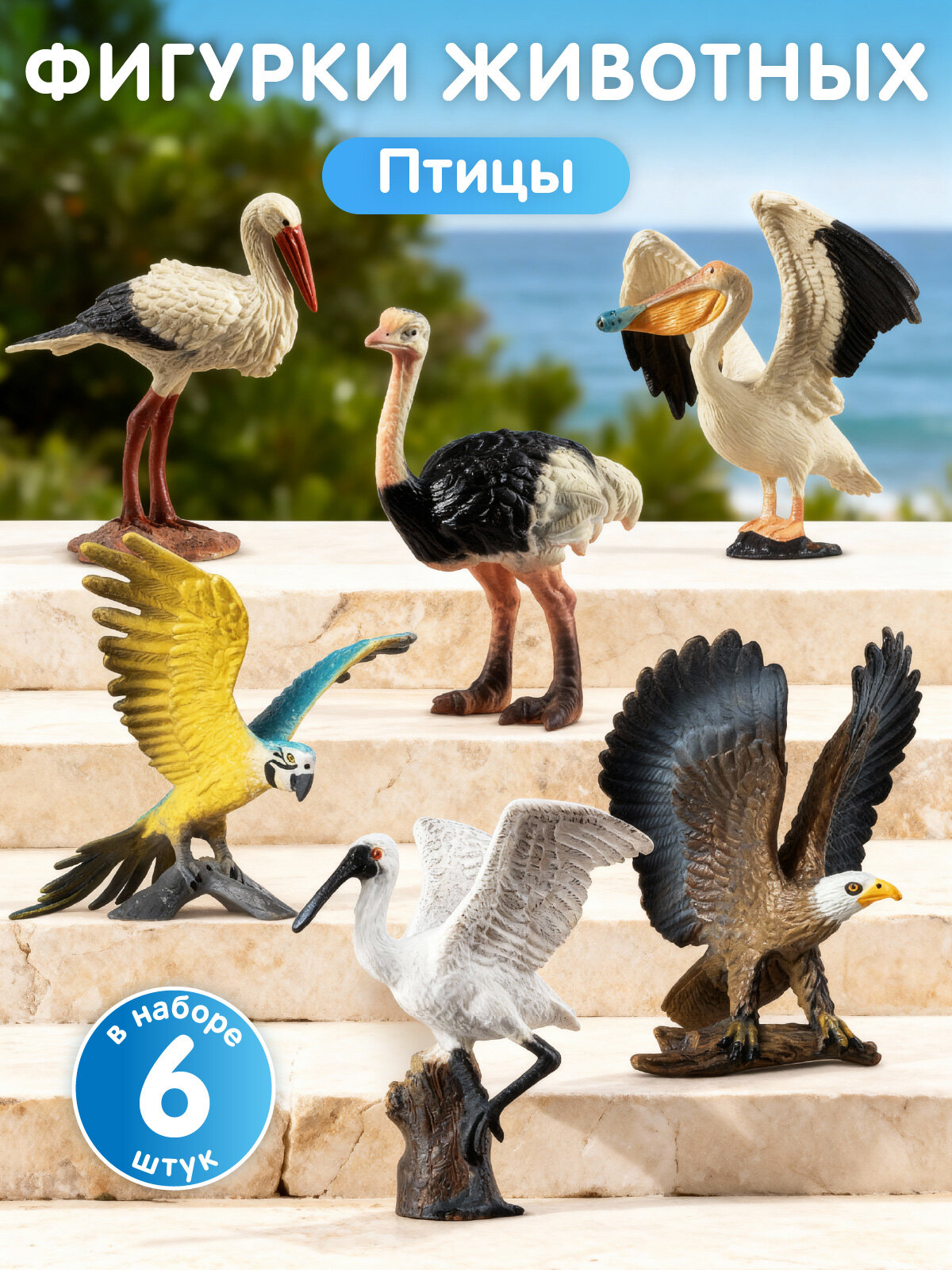 Набор коллекционных фигурок Дикие птицы, серия Животные планеты Земля, JB0213648