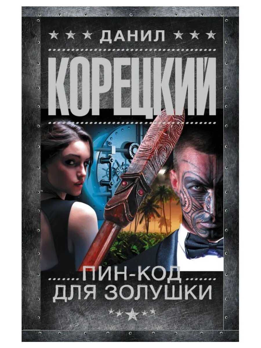 Пин-код для Золушки