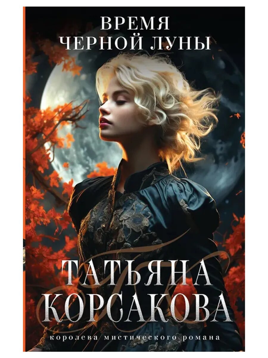 Время Черной луны