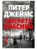 Умереть красиво