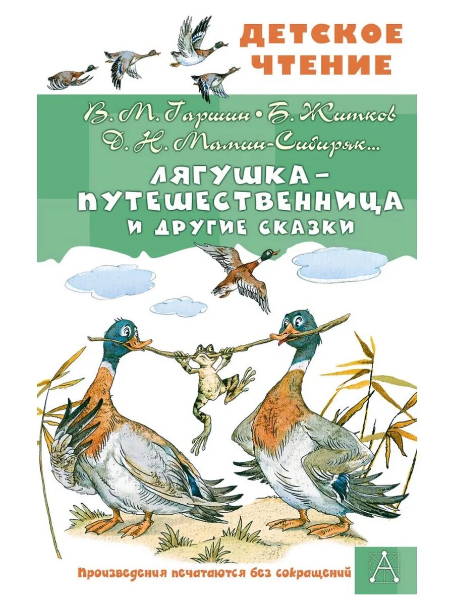 Лягушка-путешественница и другие сказки