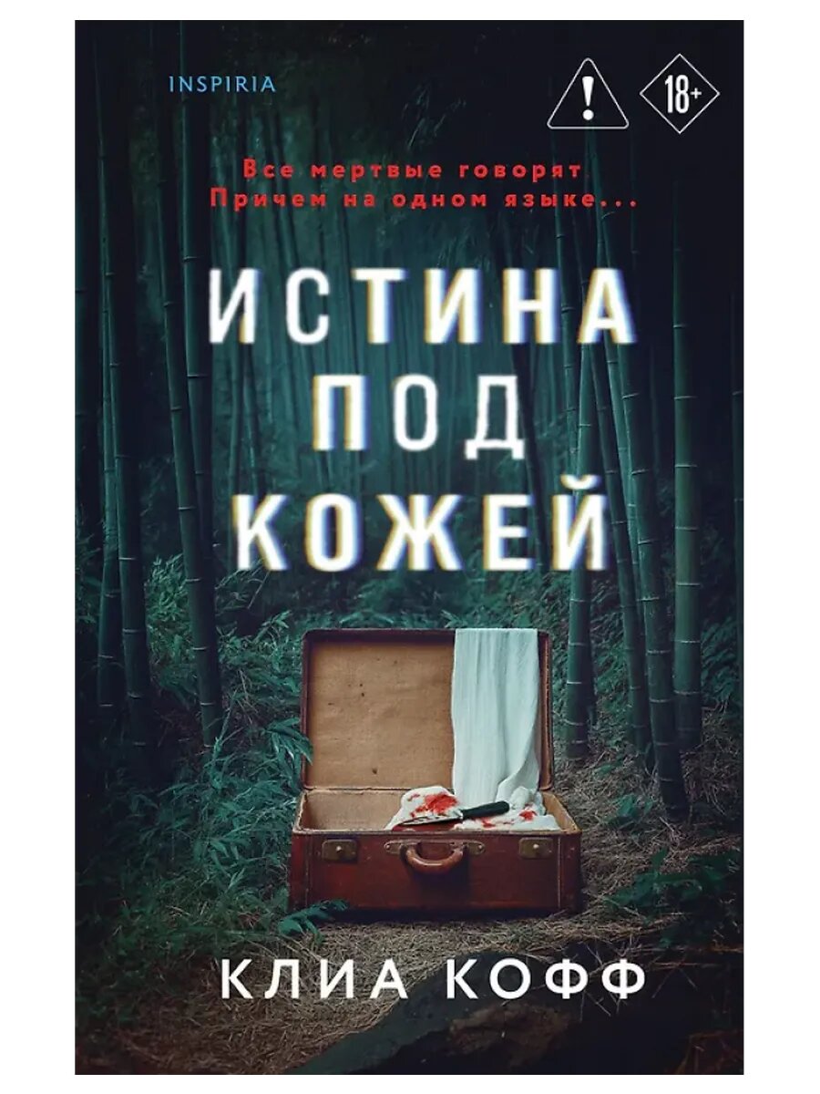 Истина под кожей