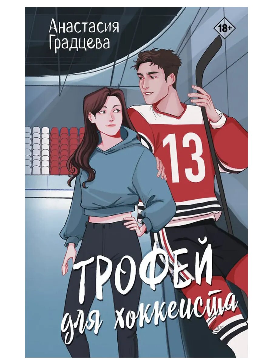 Трофей для хоккеиста