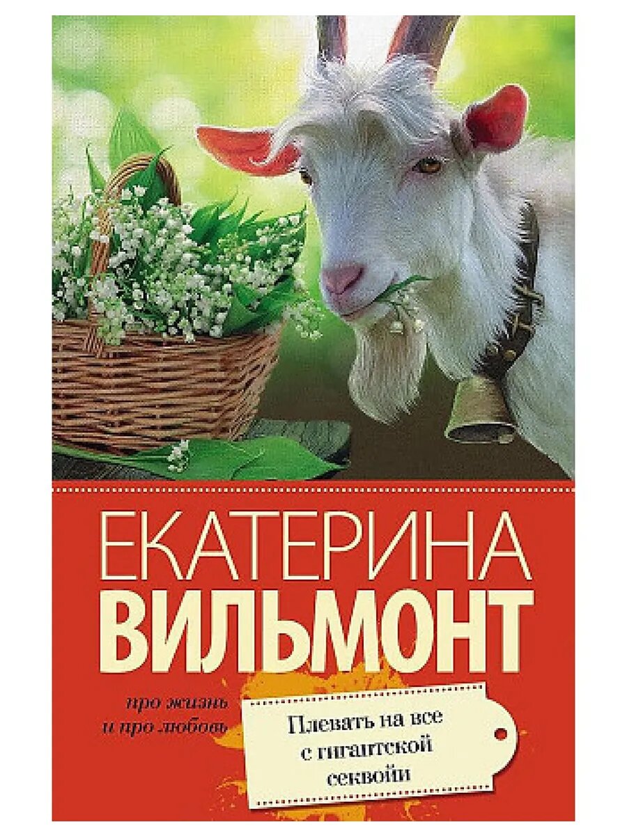 Плевать на все с гигантской секвойи