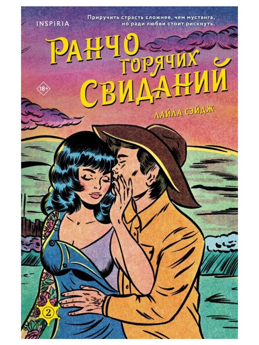 Ранчо горячих свиданий