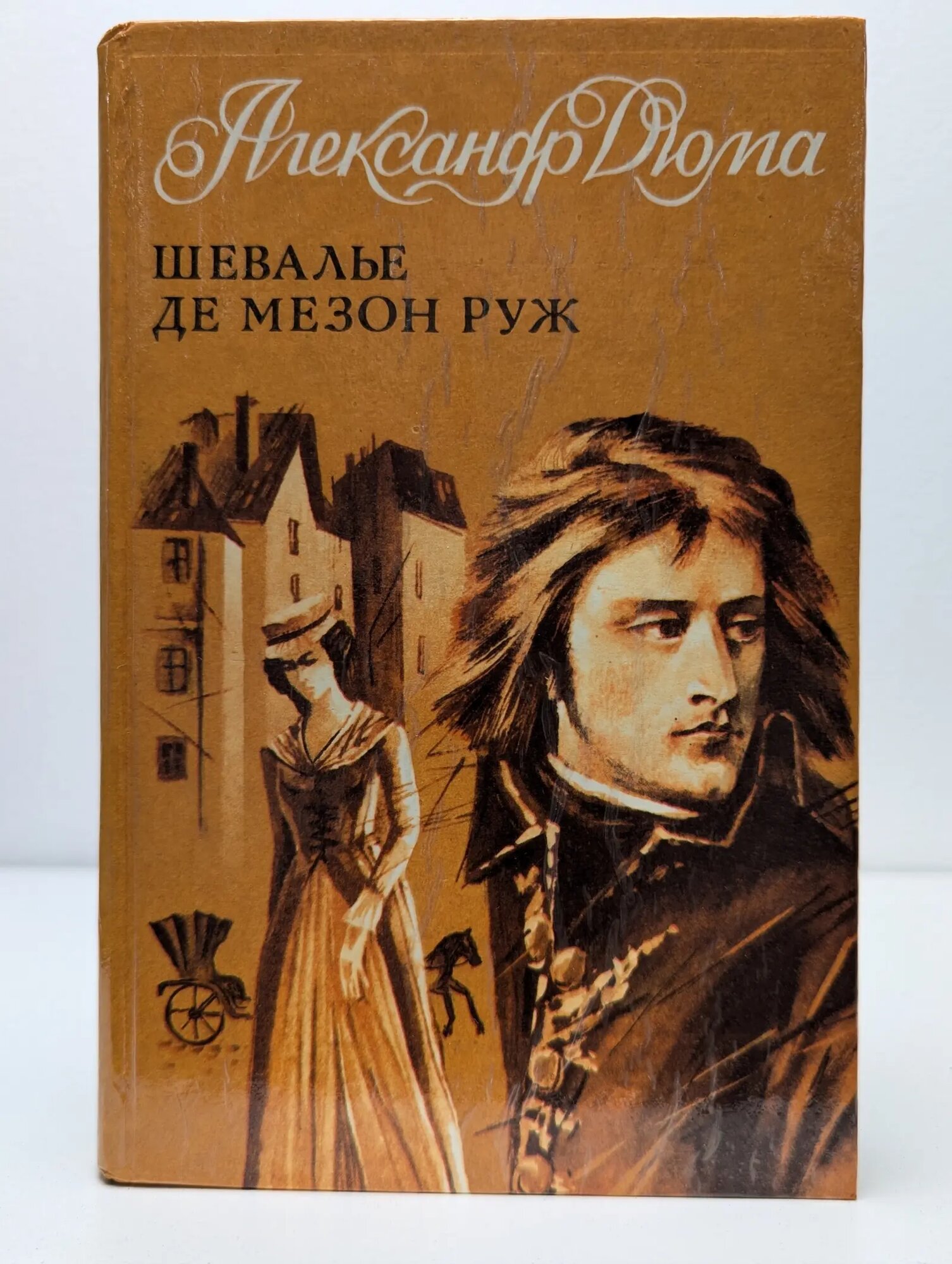 Шевалье Де Мезон Руж Дюма Александр 1991