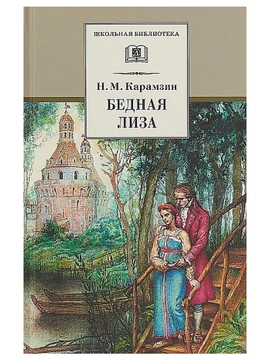 ШБ Карамзин. Бедная Лиза
