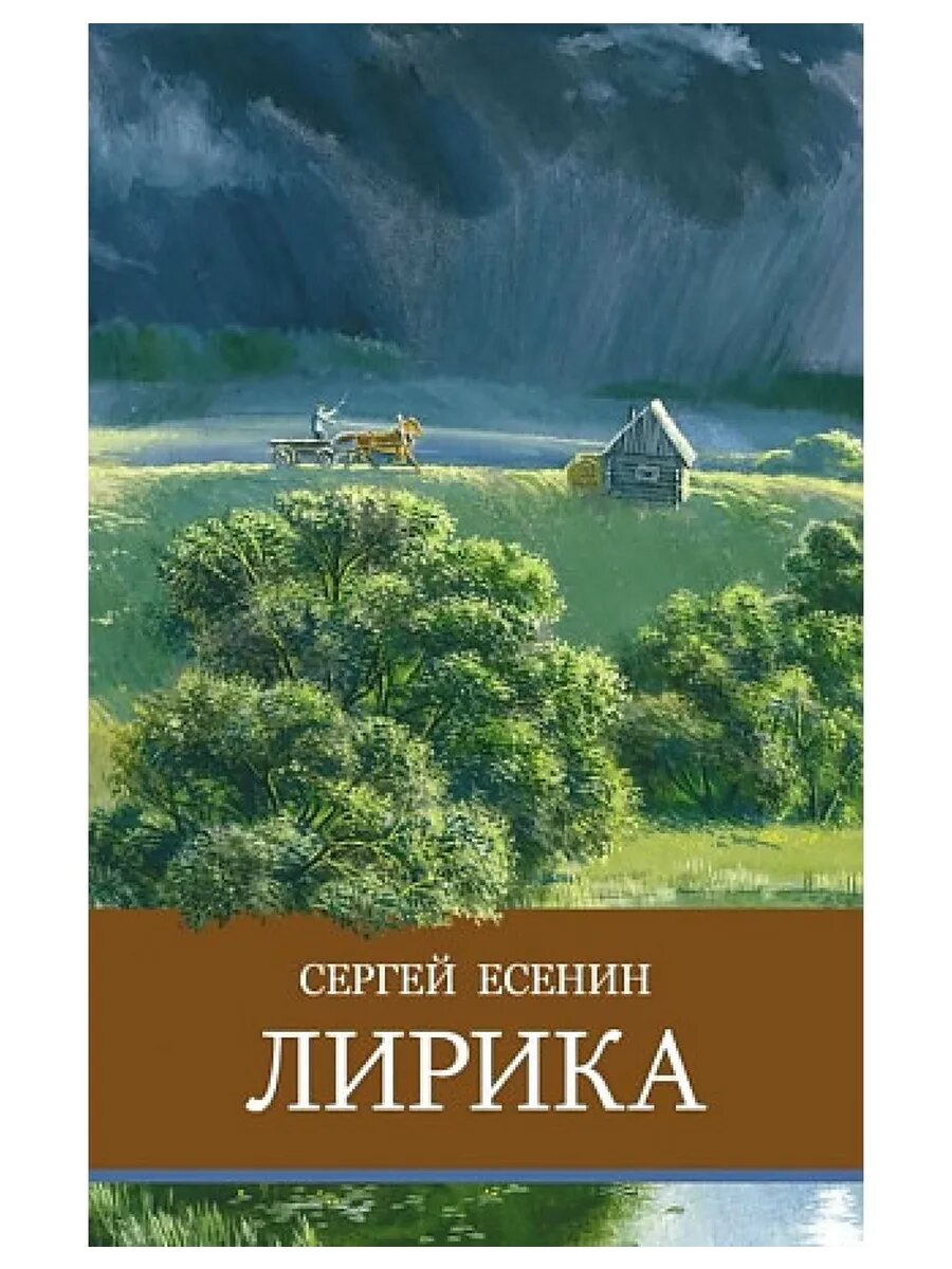 ШП. Лирика. С. Есенин