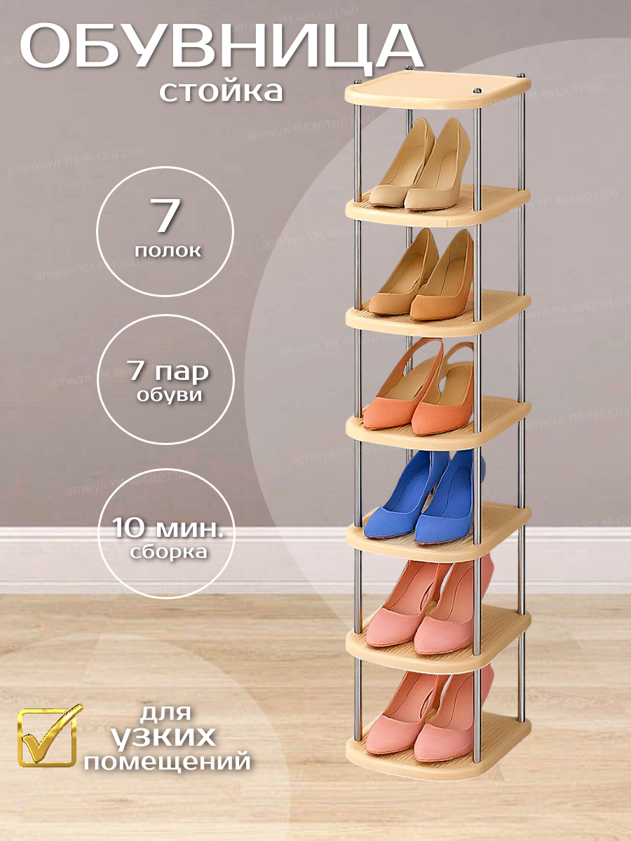 Обувница в прихожую узкая открытая высокая с полками Этажерка для обуви пластиковая 7 полок