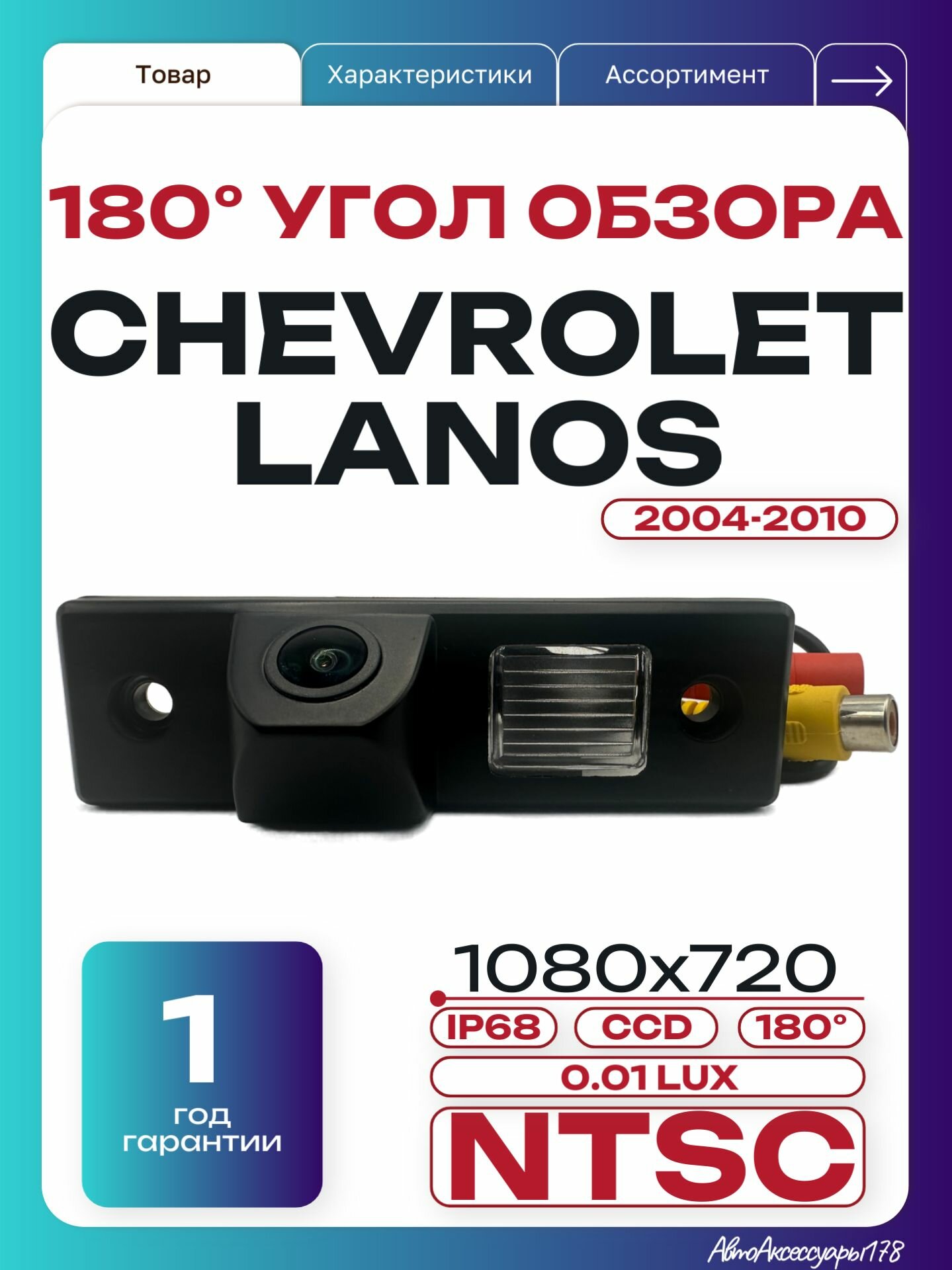 Камера заднего вида Шевроле Ланос - 180 градусов (Chevrolet Lanos 2004-2010)