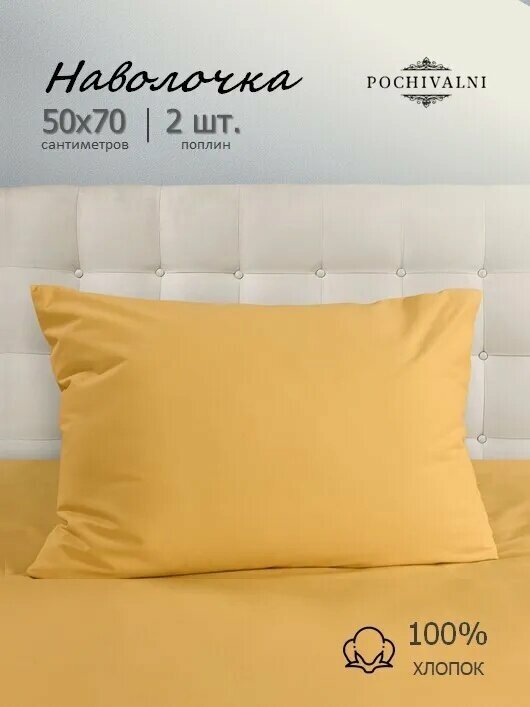 Наволочка, Поплин, 50x70 см 2шт