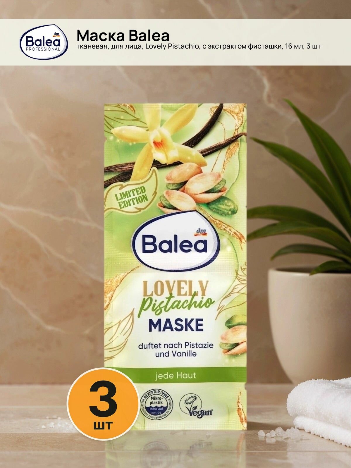 Маска для лица Balea - Lovely Pistachio, с экстрактом фисташки, 16мл, 3шт