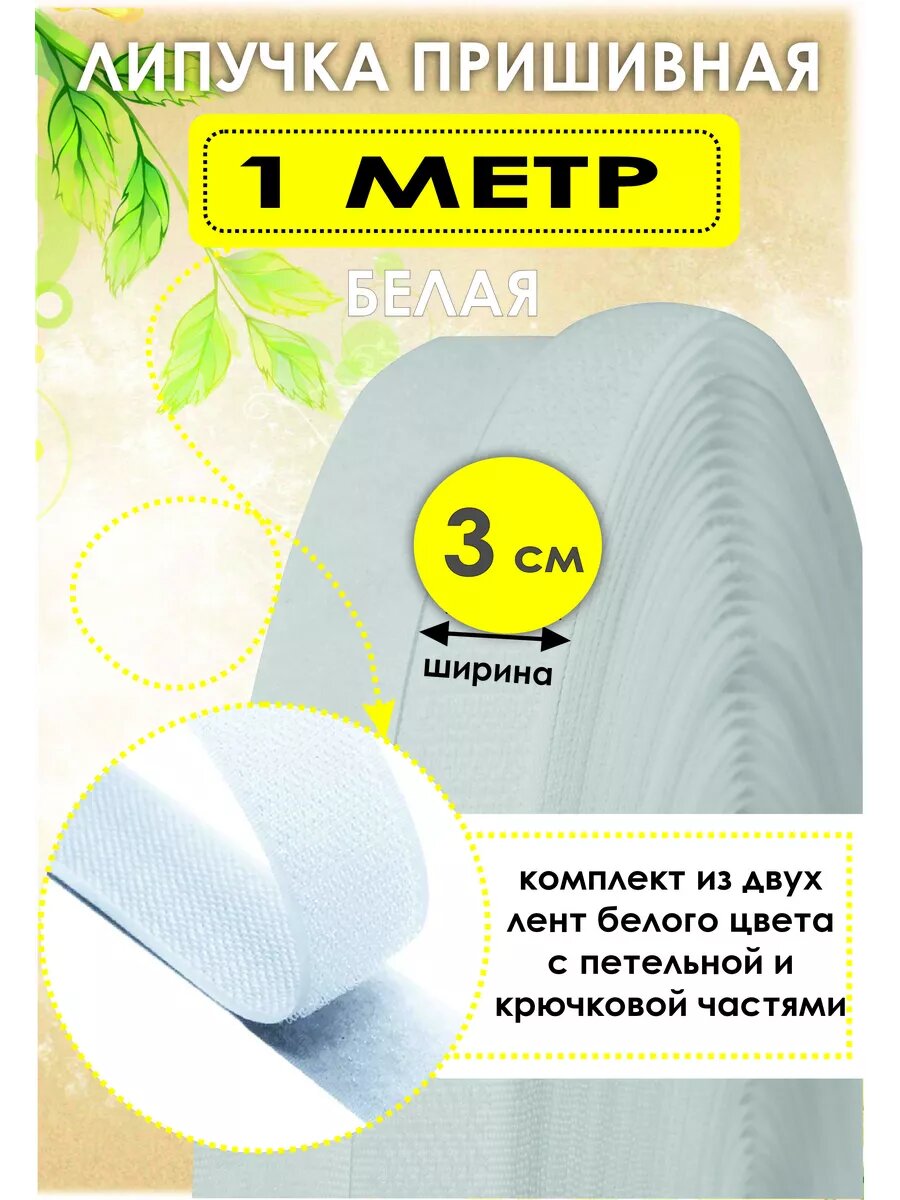 Лента липучка пришивная 30 мм 1 м белая