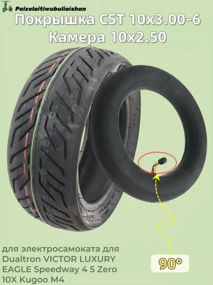 Покрышка CST 10x3.00-6 Камера10x2.50, для электросамоката для Dualtron VICTOR LUXURY EAGLE Speedway 4 5 Zero 10X Kugoo M4