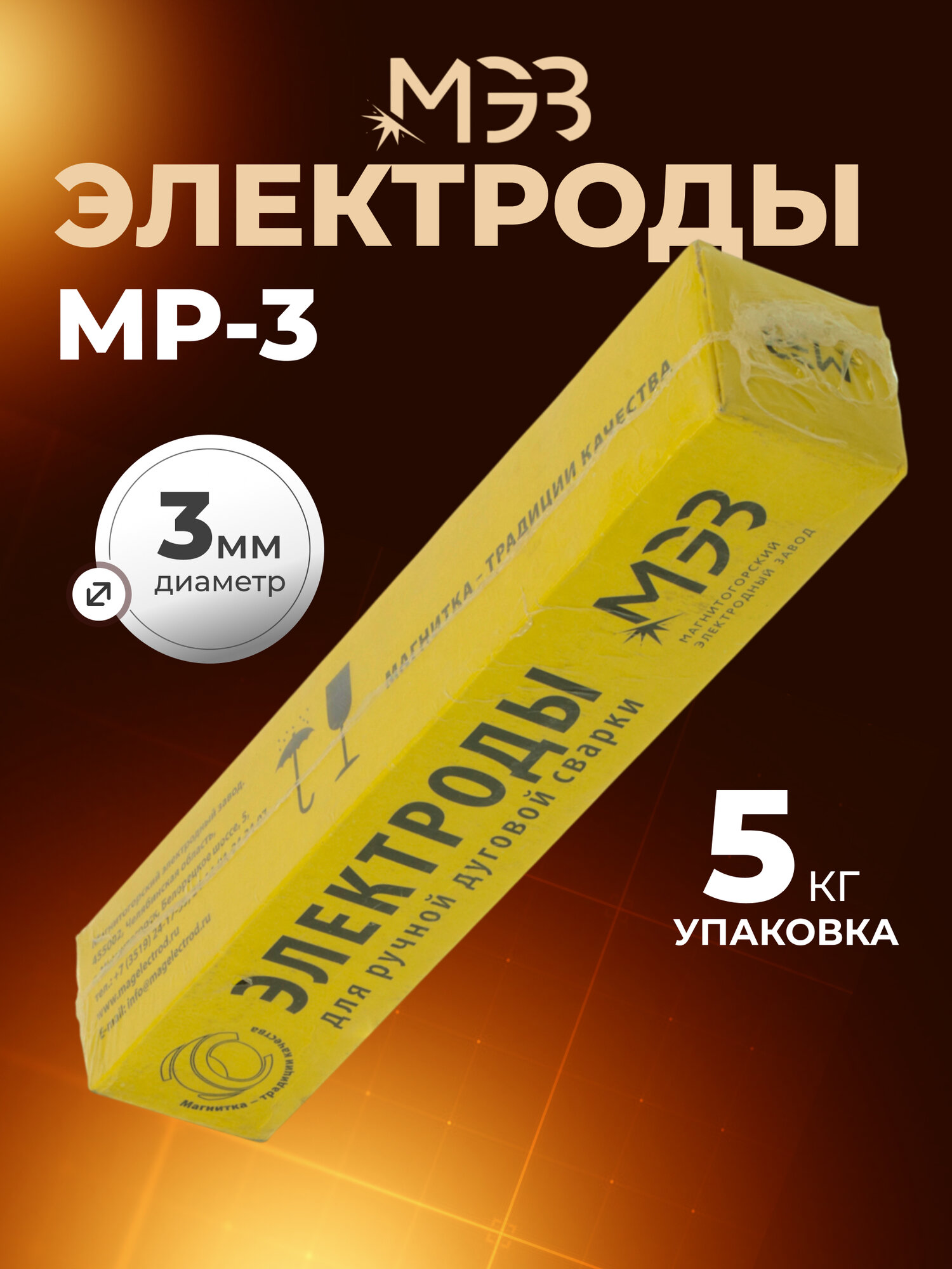 Электроды для ручной дуговой сварки МЭЗ МР-3 люкс 3 мм 5 кг российские, металлический сплав