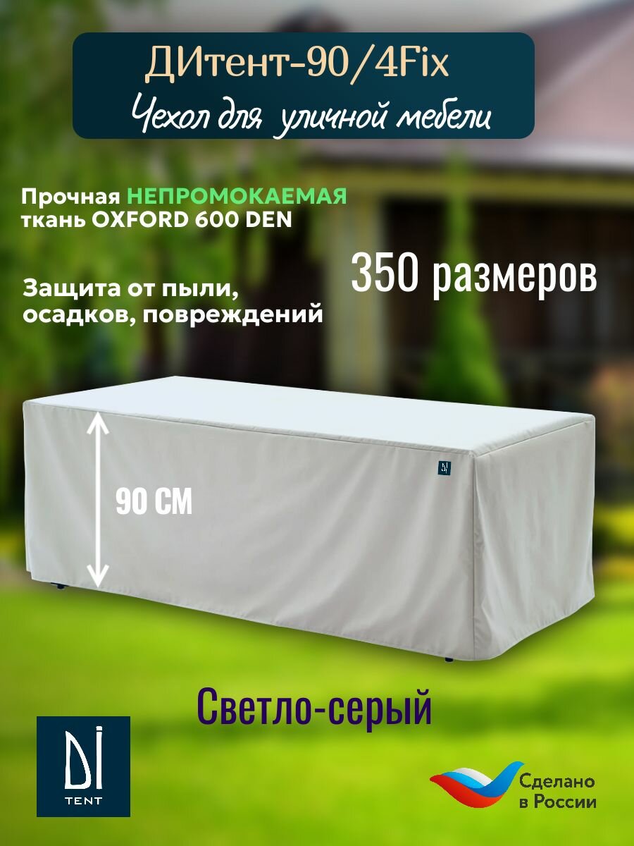 Чехол для набора садовой мебели, для уличного садового стола "ДИтент-90/4Fix". Высота 90 см.