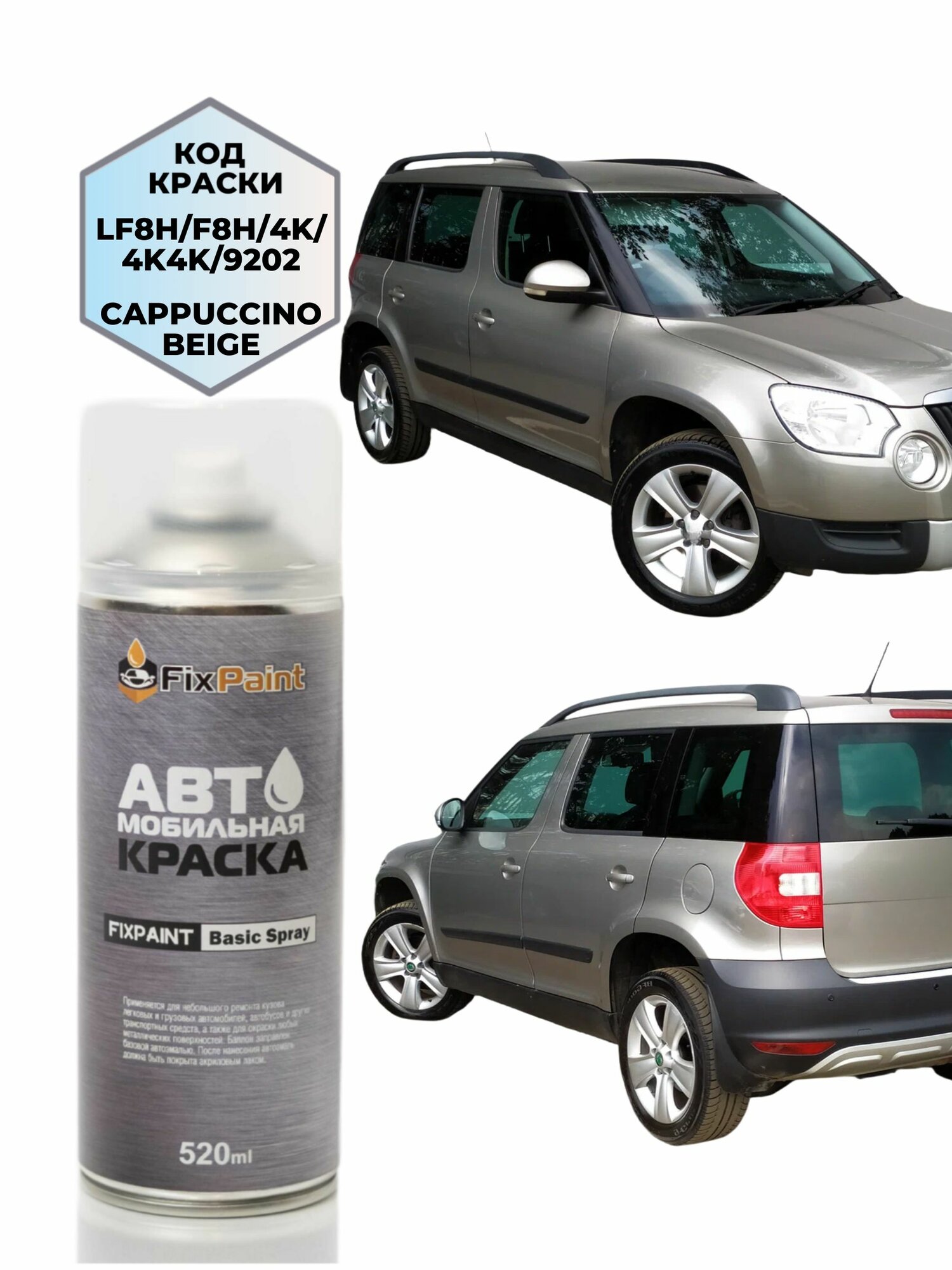 Краска SKODA YETI, код 9202, CAPPUCCINO BEIGE, автомобильная эмаль FixPaint Spray в аэрозольном баллончике 520 мл