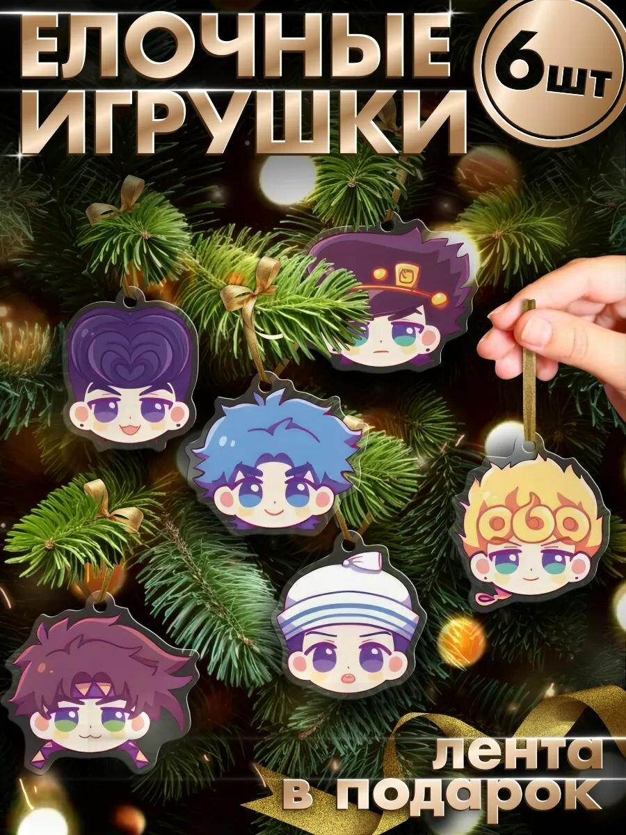 Игрушки на елку новогодние набор аниме ДжоДжо JoJo