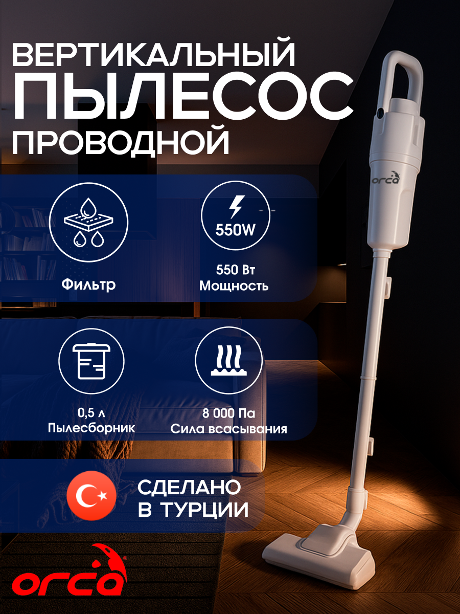 Вертикальный проводной пылесос Vacuum Cleaner ORCA OR-SVC 101 (белый)