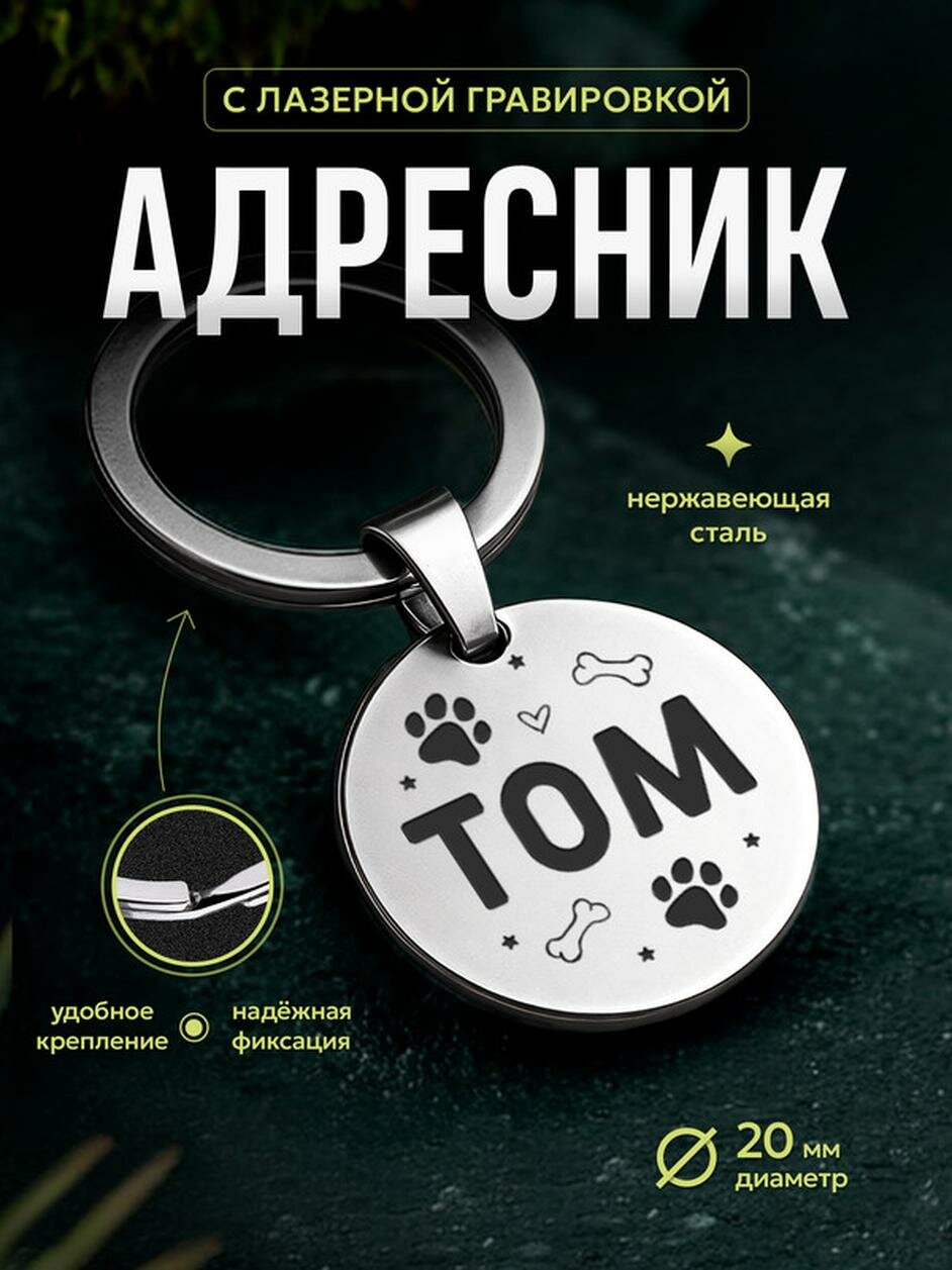 Адресник для собаки и кошки с гравировкой, нерж. сталь, серебристый, Том
