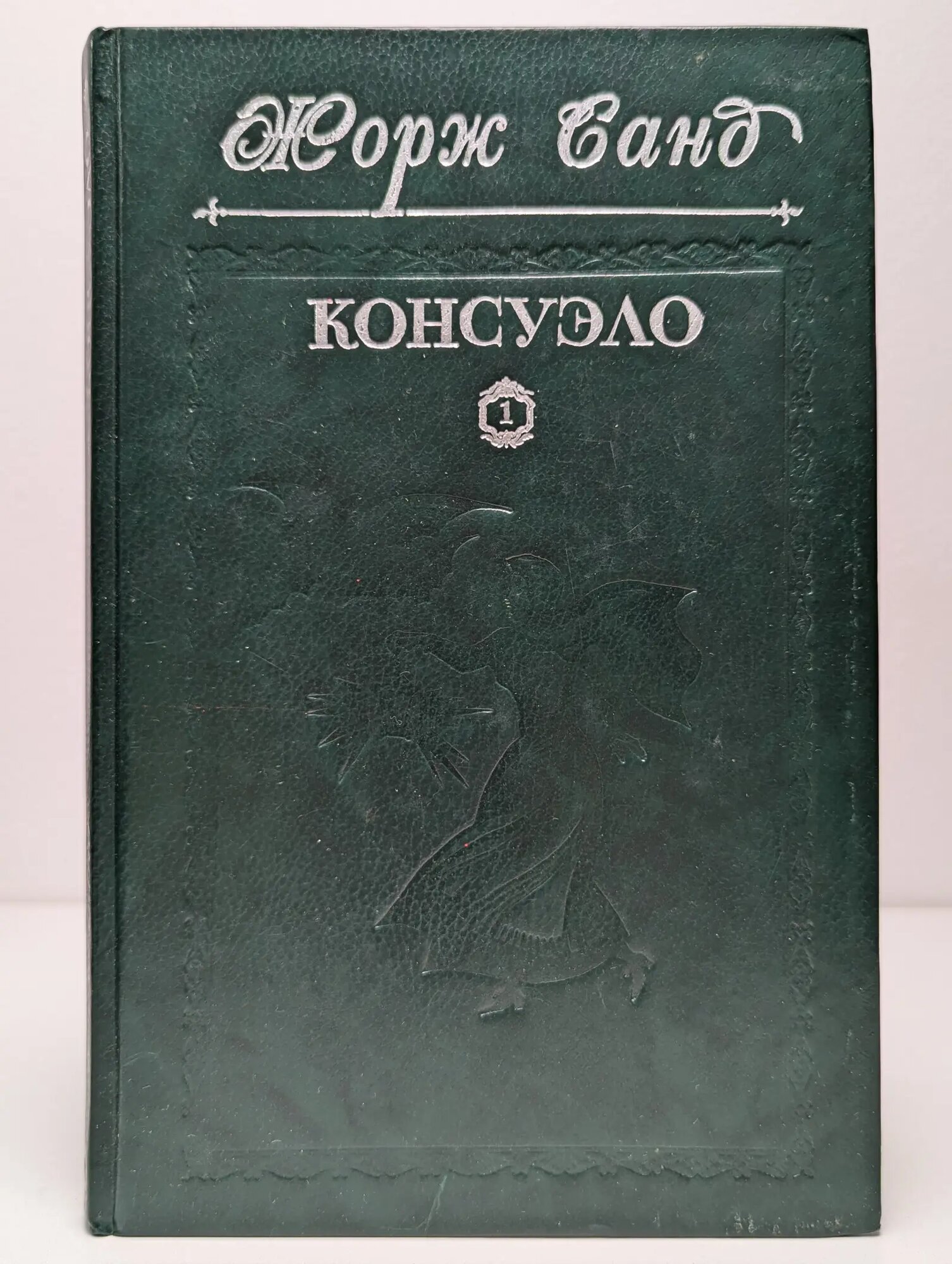 Консуэло. Том 1 Санд Жорж 1995